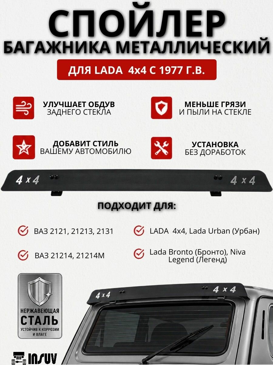 Спойлер Нива 4x4 2121 Urban Bronto на багажник нержавейка
