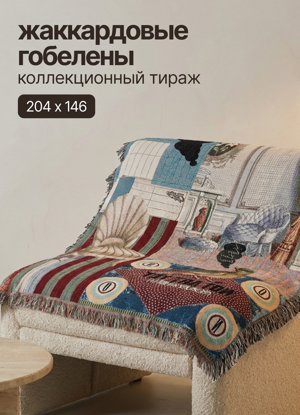 Гобелен - ковер жаккардовый на стену или пол, бескостный соматический плед Коллекционное издание 100% хлопок 204 х 146