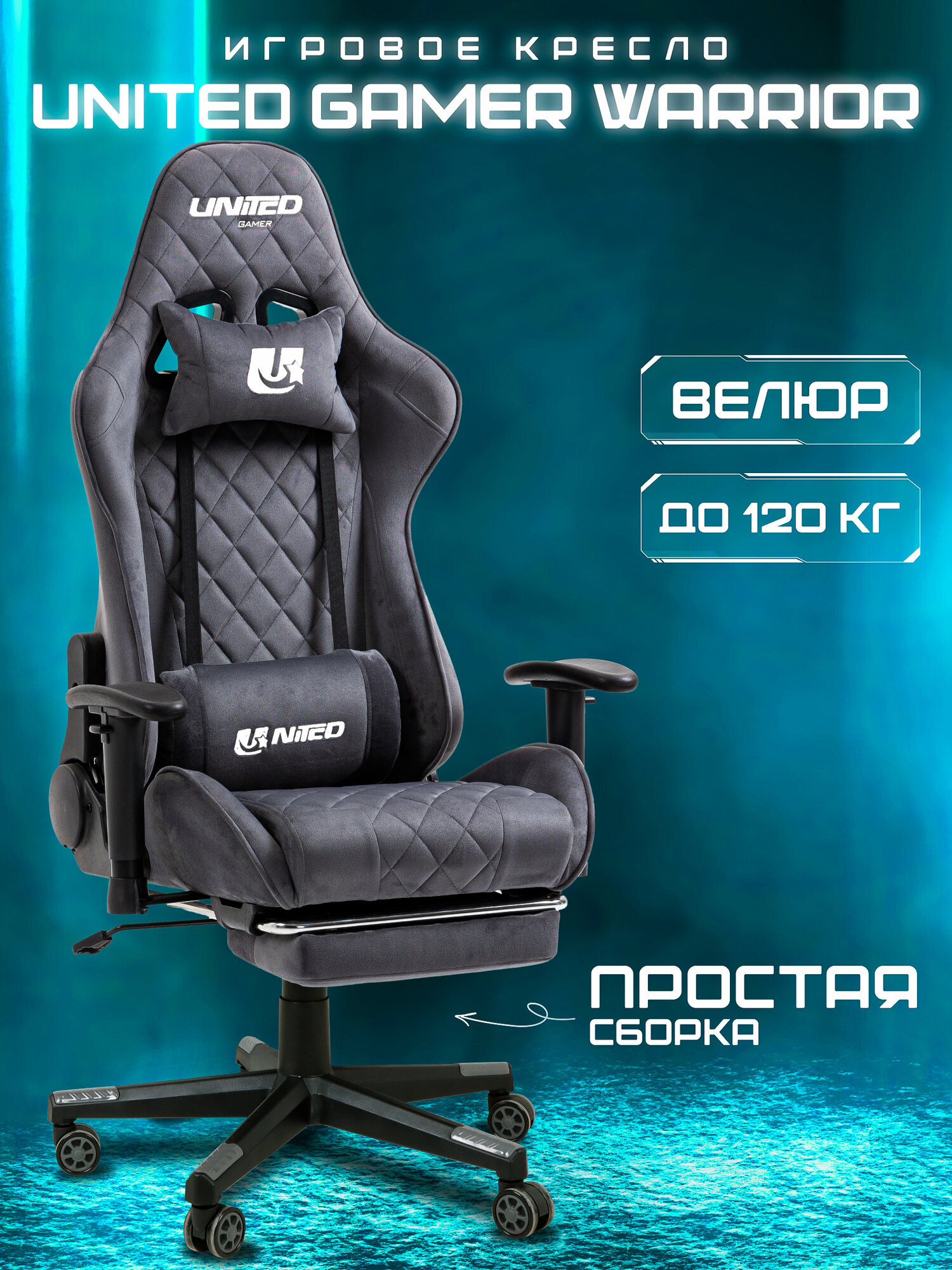 Кресло компьютерное UNITED GAMER WARRIOR, подставка для ног, темно-серый велюр