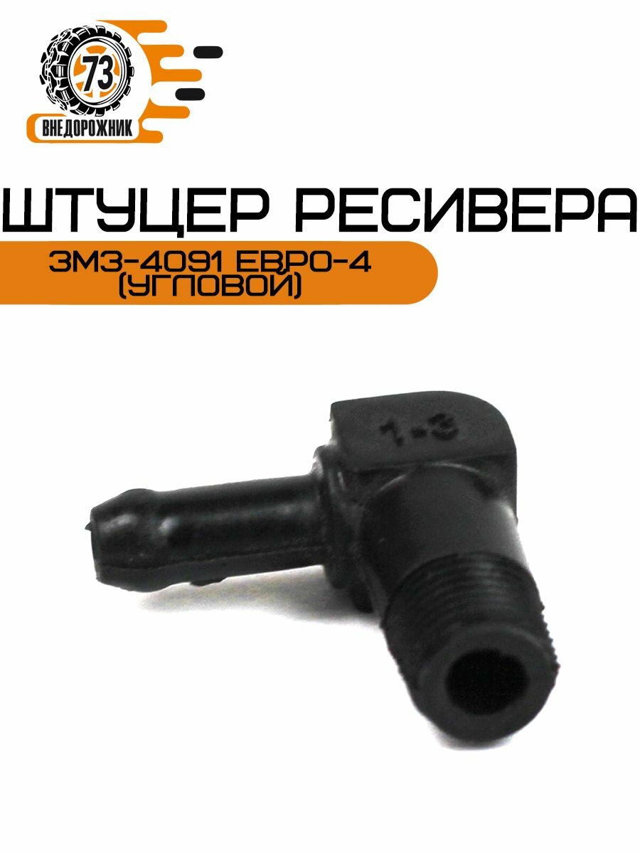 Штуцер ресивера ЗМЗ-4091 Евро-4 (угловой) пластик