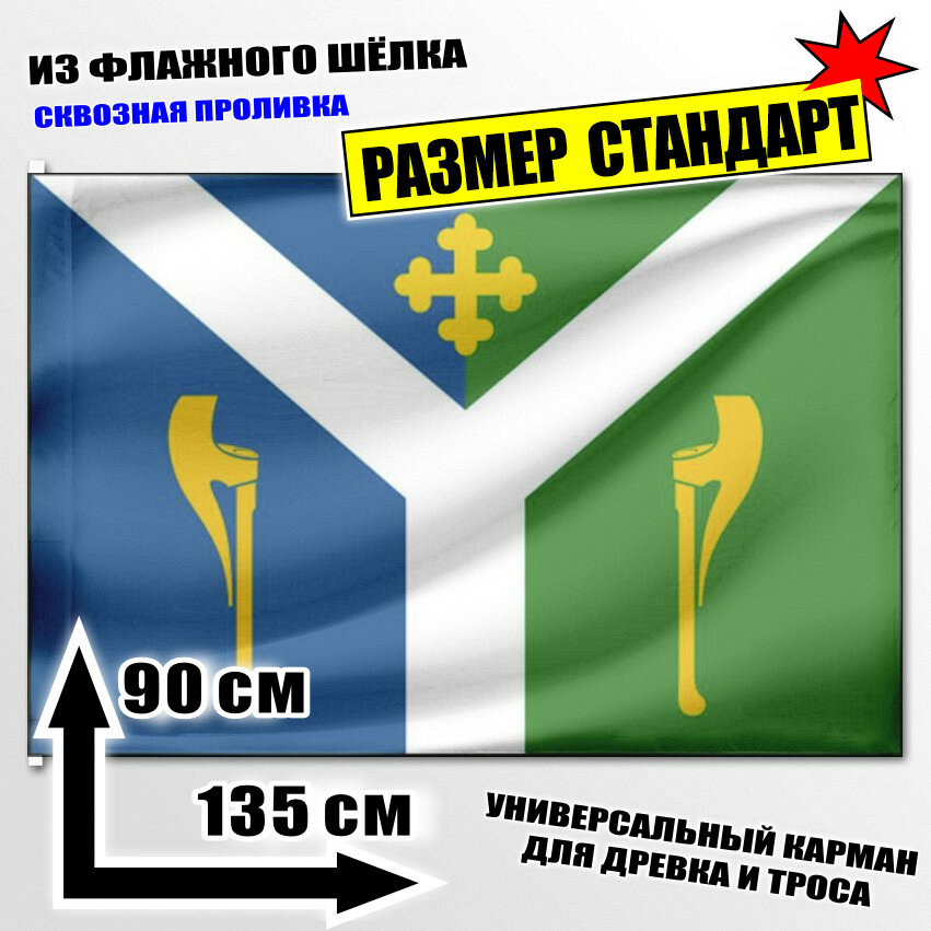 Флаг Усть-Ницинского сельского поселения 135x90 см.