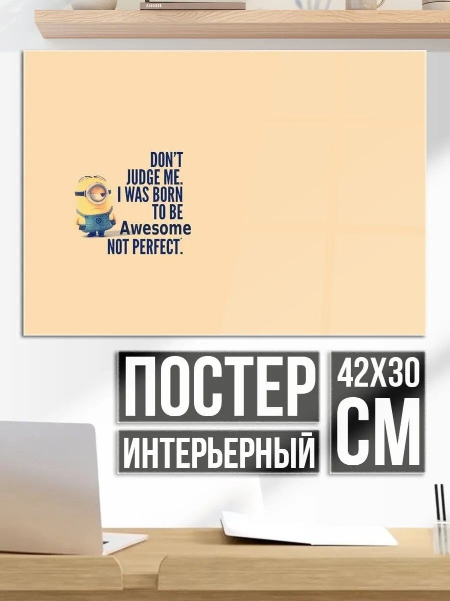 Плакат постер миньон не идеален