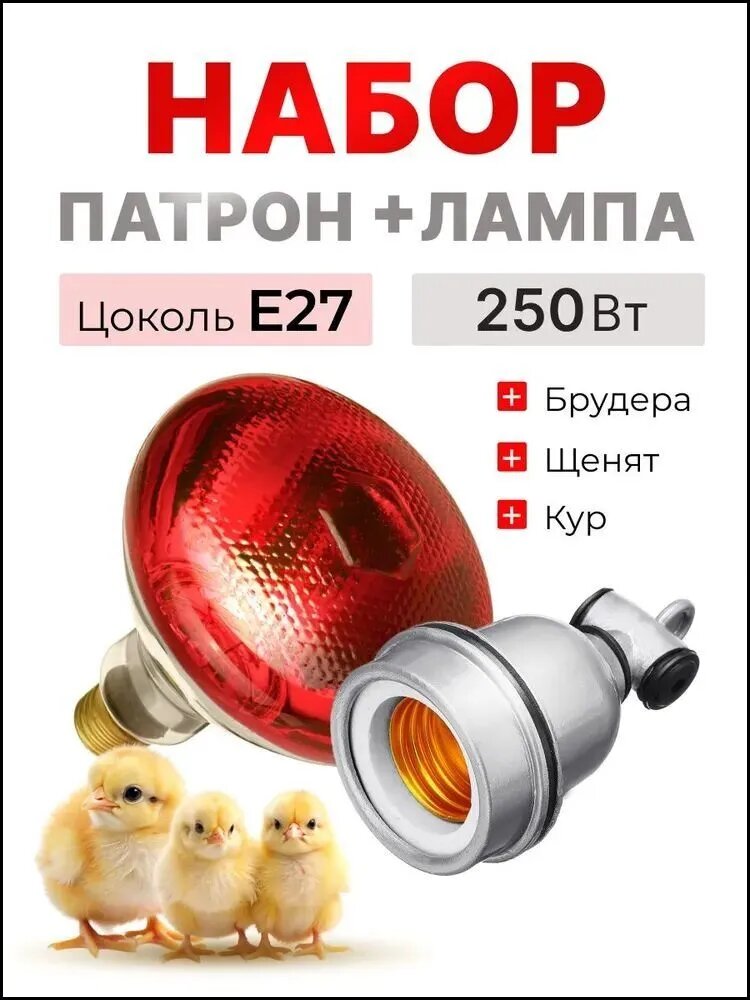 Энергоэффективная влагозащищенная лампа 250W с премиум керамическим патроном E27 для инфракрасного обогрева животных в брудере