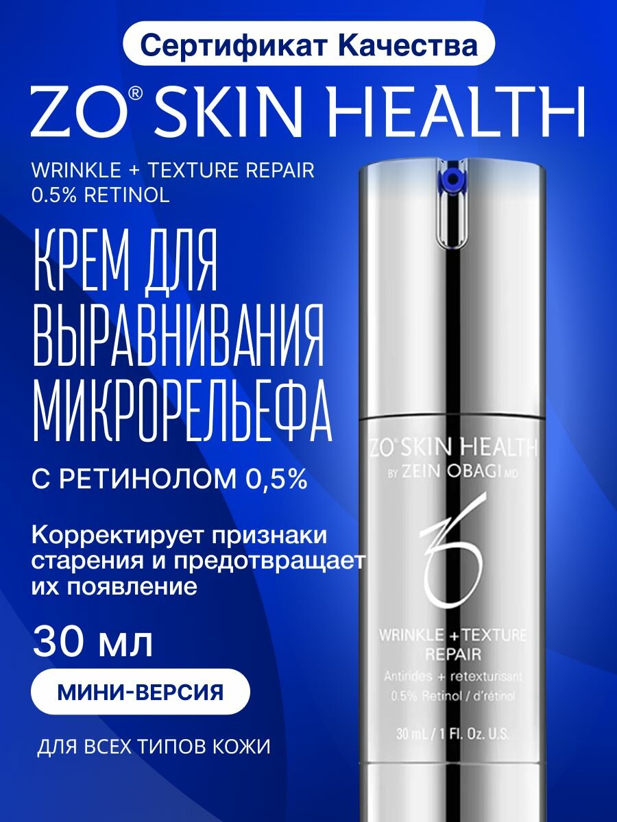 ZO Skin Health by Zein Obagi Крем для выравнивания микрорельефа кожи 0,5% ретинола, 30 мл / Wrinkle + Texture Repair 0.5% retinol / Зеин Обаджи