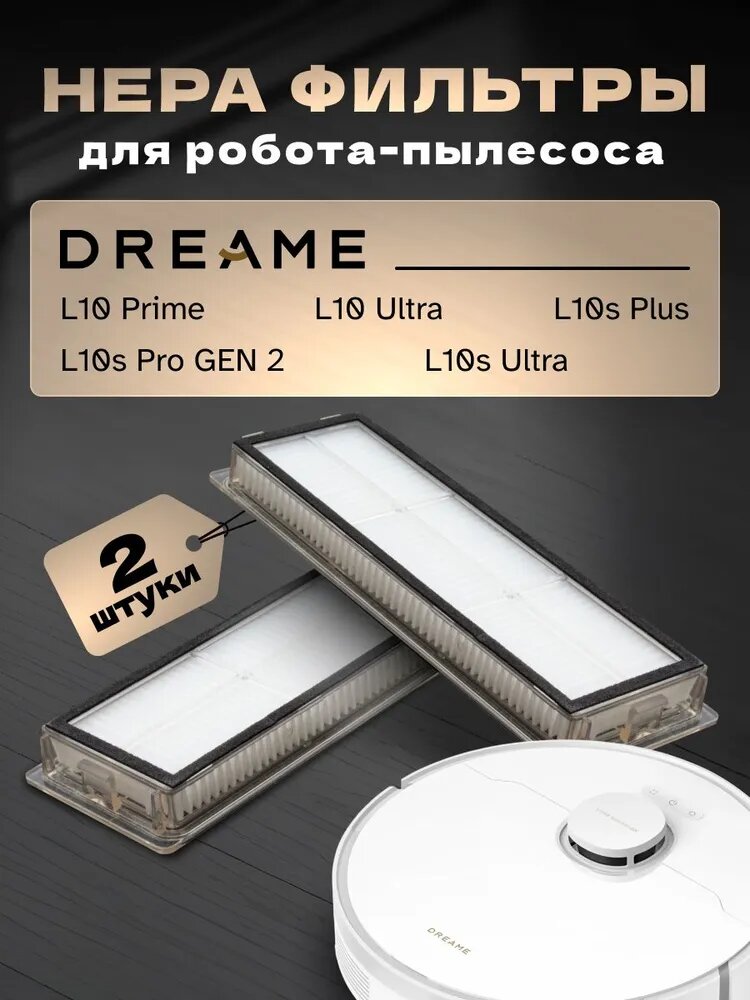 HEPA фильтры для робота пылесоса Dreame L10 Prime, L10 Ultra, L10s Plus, L10s Pro GEN 2, L10s Ultra