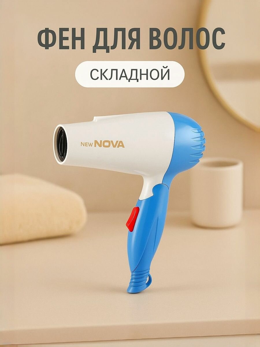 Фен дорожный, складной / Мини фен для волос дорожный