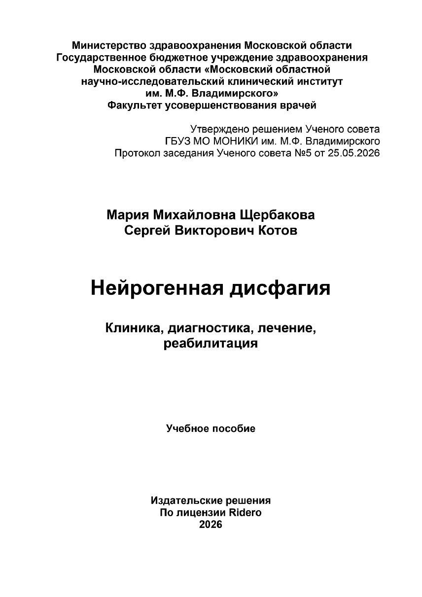 Нейрогенная дисфагия — фото 1