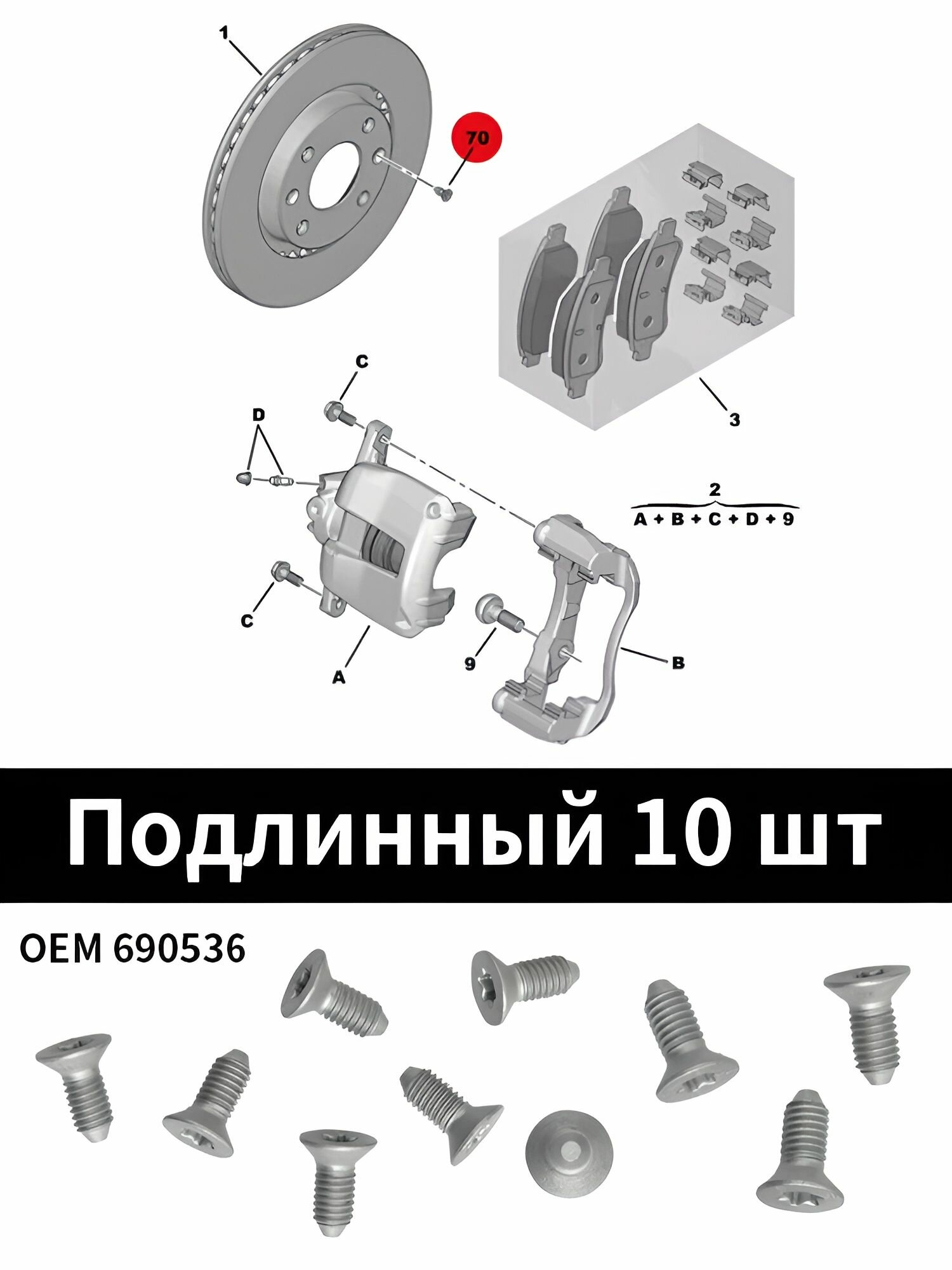 Крепёжные винты тормозного диска 10 шт OEM 690536 для Peugeot/Citroen (106/206/308) — проверьте совместимость по VIN