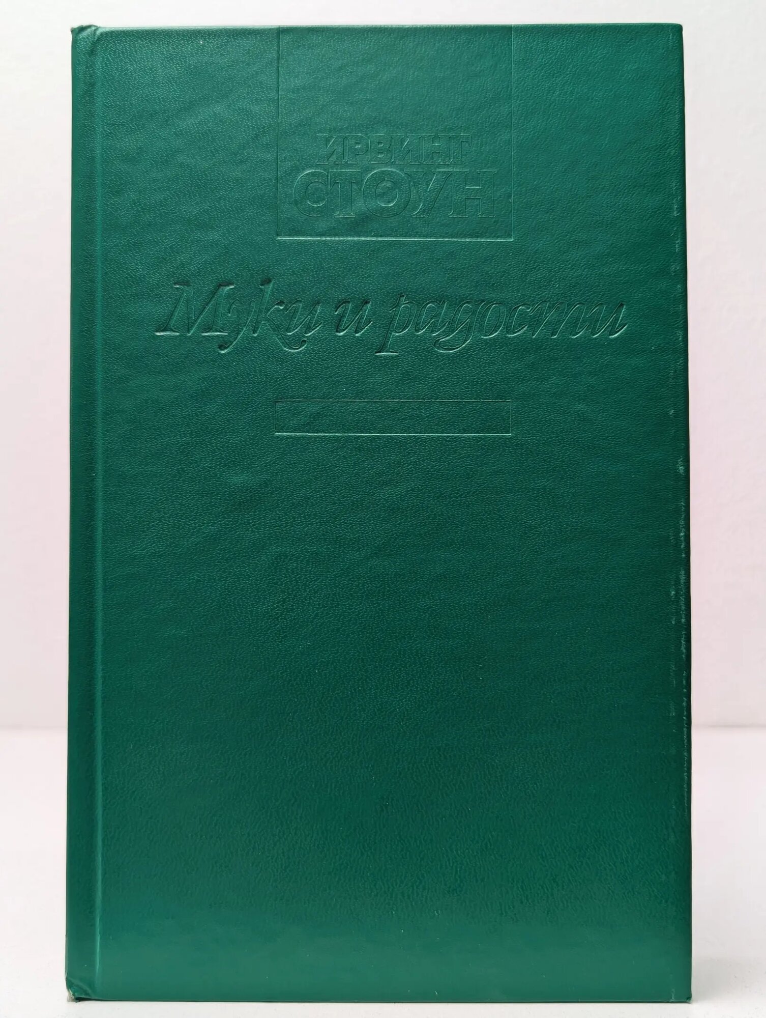 Муки и радости. Том 1. Книга 1-5 Стоун Ирвинг 1993