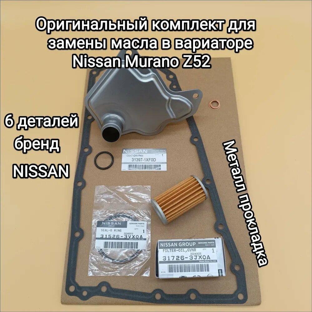 Фильтр АКПП арт. 31726-28X0A (3JX0A), 11026-01M02, 31397-1XF0D, 31728-29X0D,31526-3VX0A, 31526-1XZ0C, 5 шт.