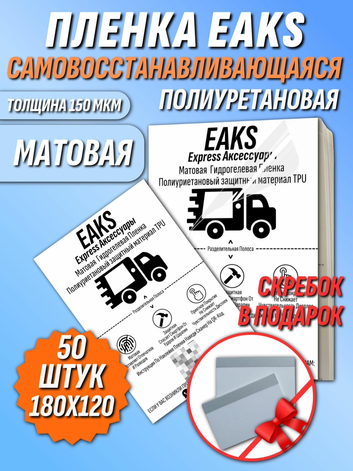Комплект 50 штук Гидрогелевая пленка Матовая для плоттера фирмы EAKS 180*120mm полиуретановая TPU 150 мкм