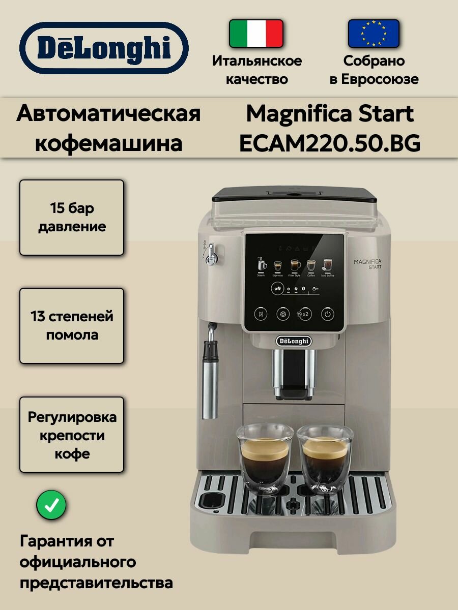 Кофемашина автоматическая DeLonghi Magnifica Start ECAM220.50. BG