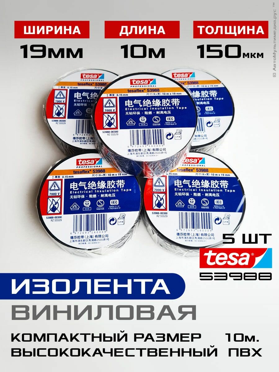 Изолента ПВХ Tesa 53988 * 5шт по 10метров х 19мм * термостойкая черная, теса