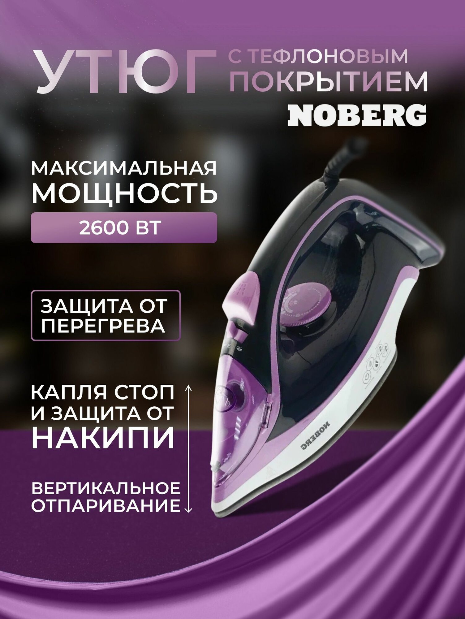 Утюг Noberg NO-504, 3100Вт, пар, спрей, самоочистка, керамическая подошва, фиолетовый