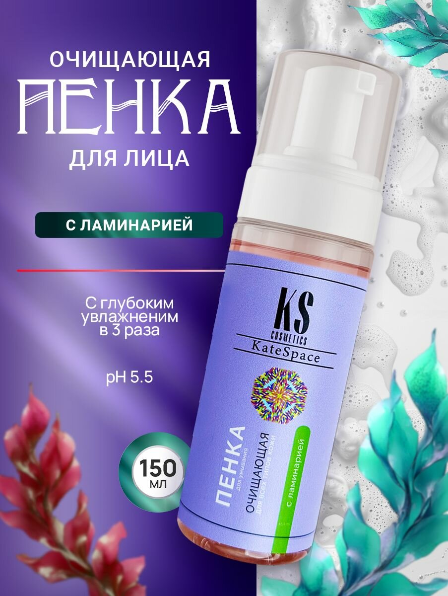 KS Cosmetics Пенка для умывания лица очищающая и увлажняющая с ламинарией, 150 мл