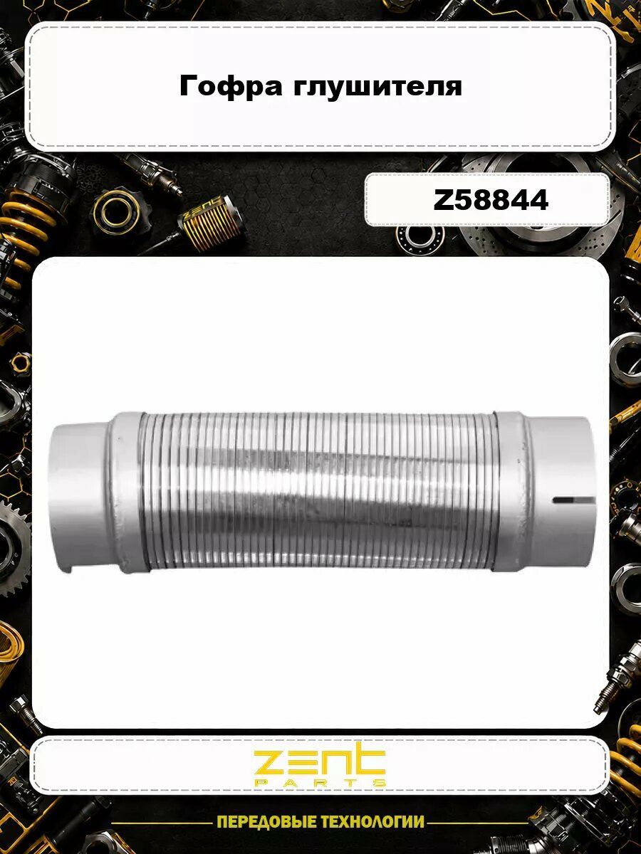 Гофра глушителя ZENTPARTS Z58844