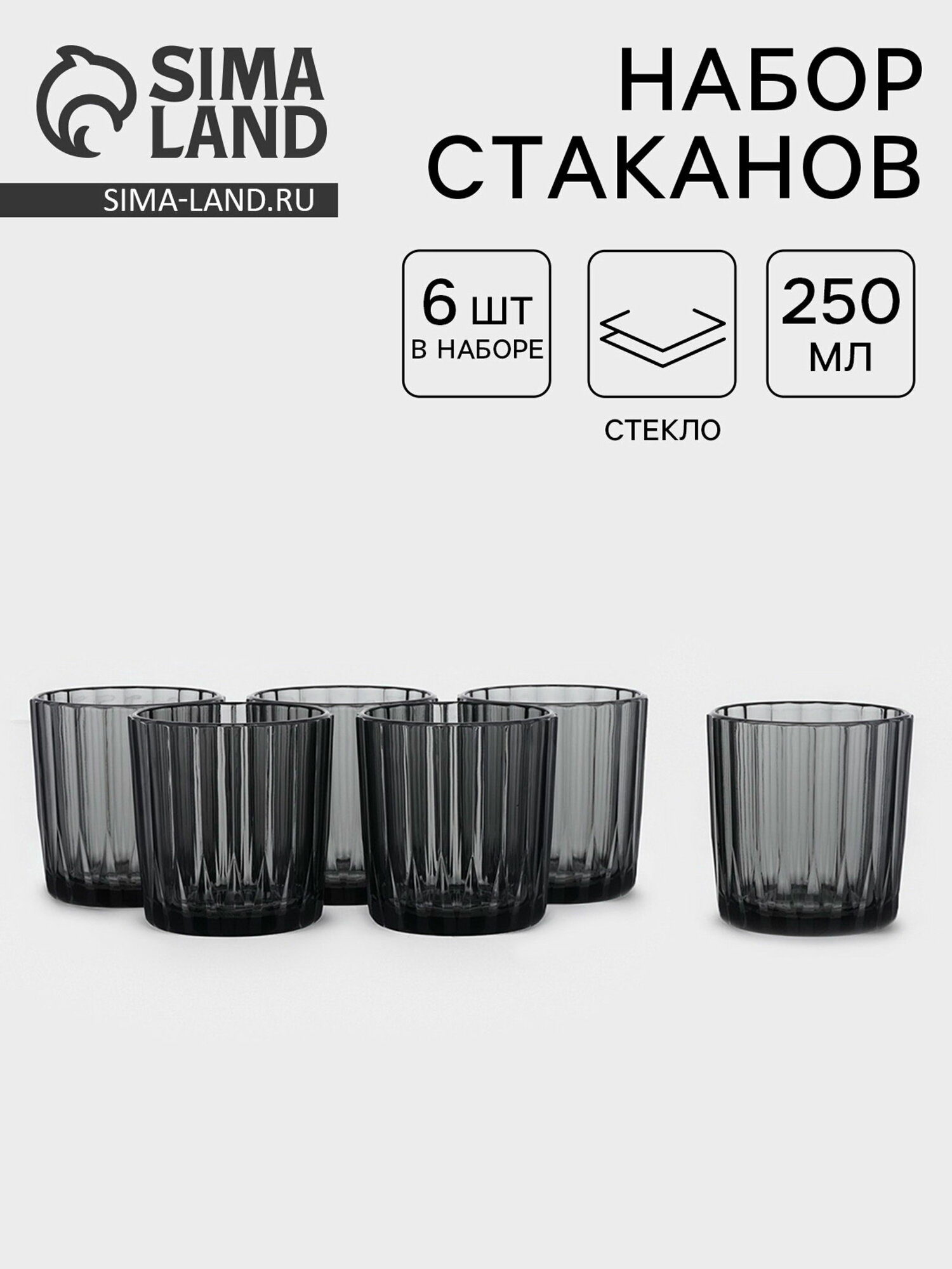 Стаканы низкие "Мистерия", 250 мл, набор 6 шт, стекло, графит, 6 шт.
