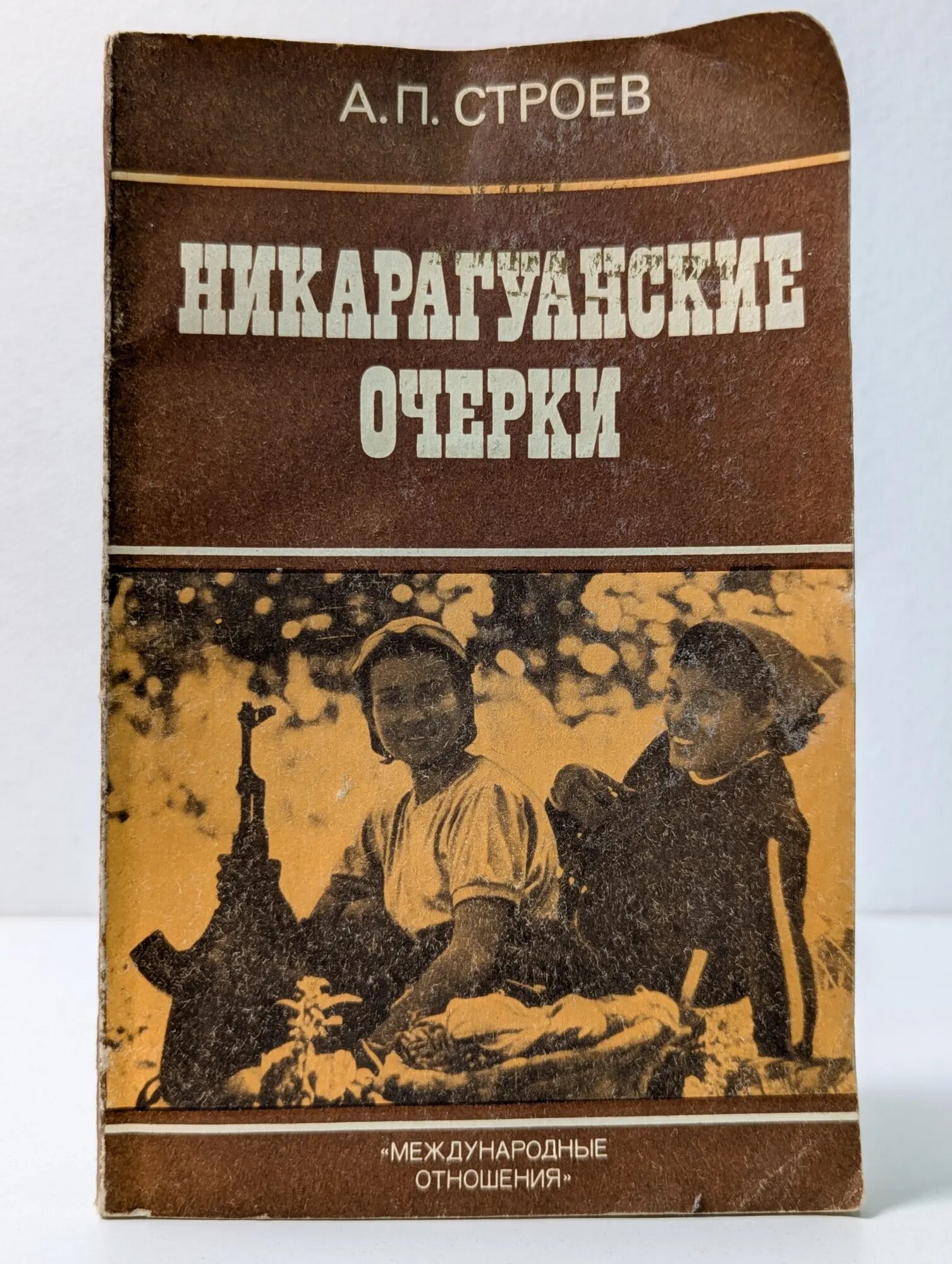Никарагуанские очерки. По пути социально-экономического возрождения Строев Александр Павлович 1989