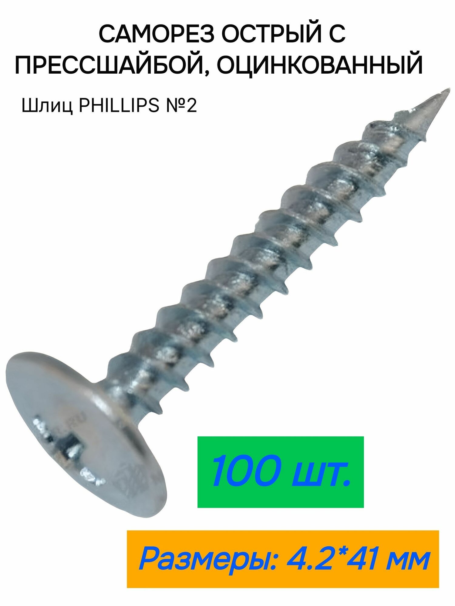 Саморез острый с прессшайбой 4.2x41 мм оцинкованный PH2 для металла и дерева (упаковка 100 шт.)