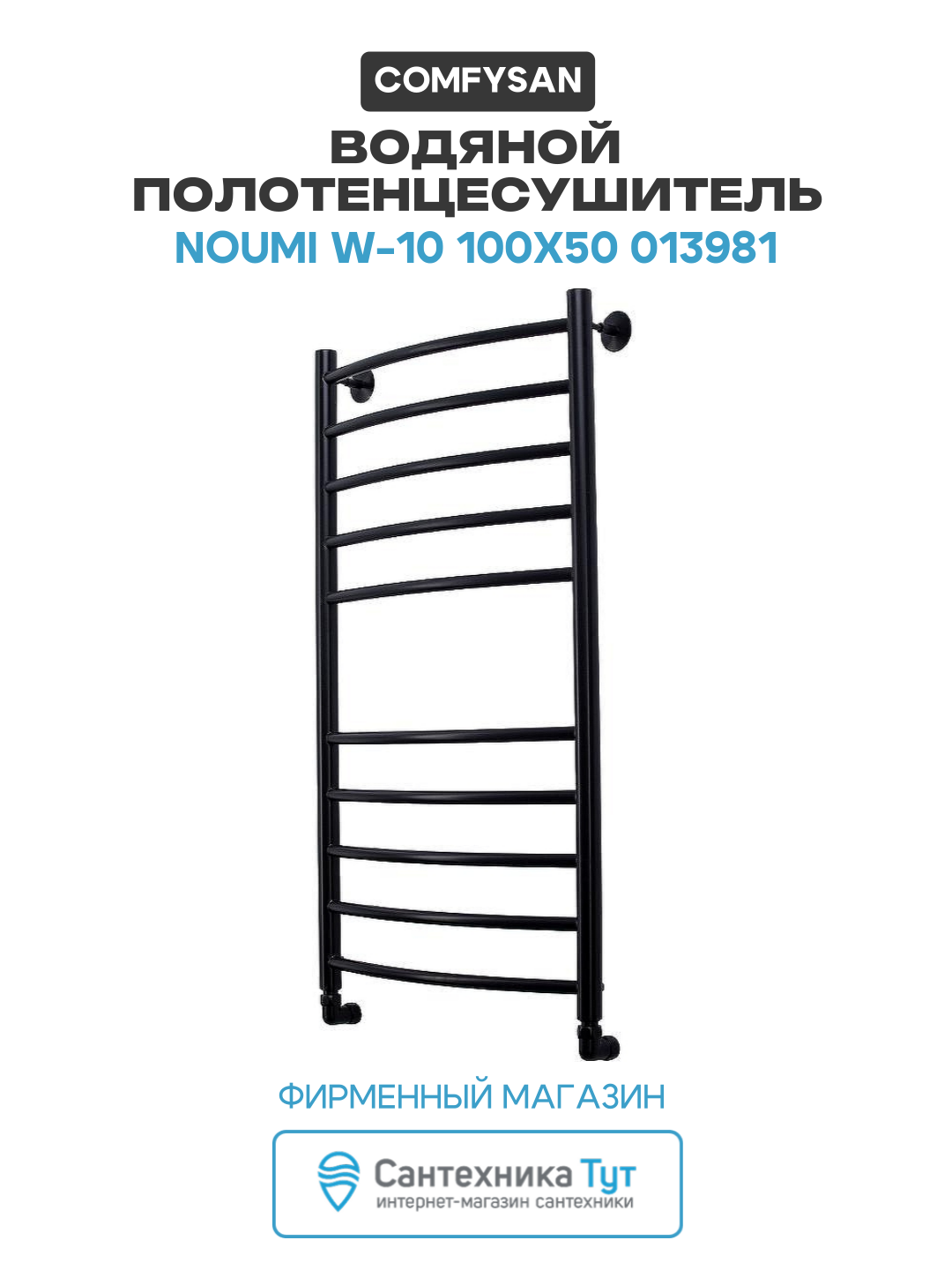 Водяной полотенцесушитель Comfysan Noumi W-10 100x50 013981 Черный матовый