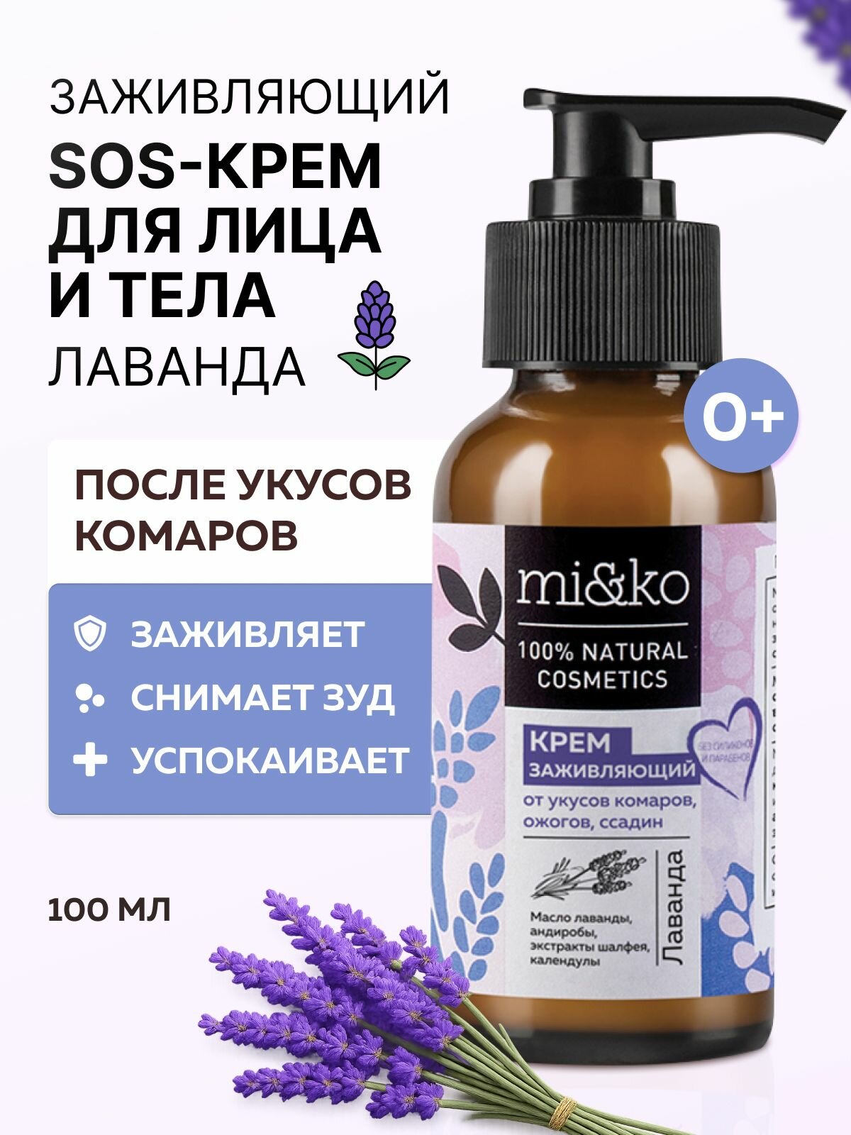 Заживляющий крем МиКо Лаванда от ожогов, ссадин, бытовых травм, раздражений 100 мл
