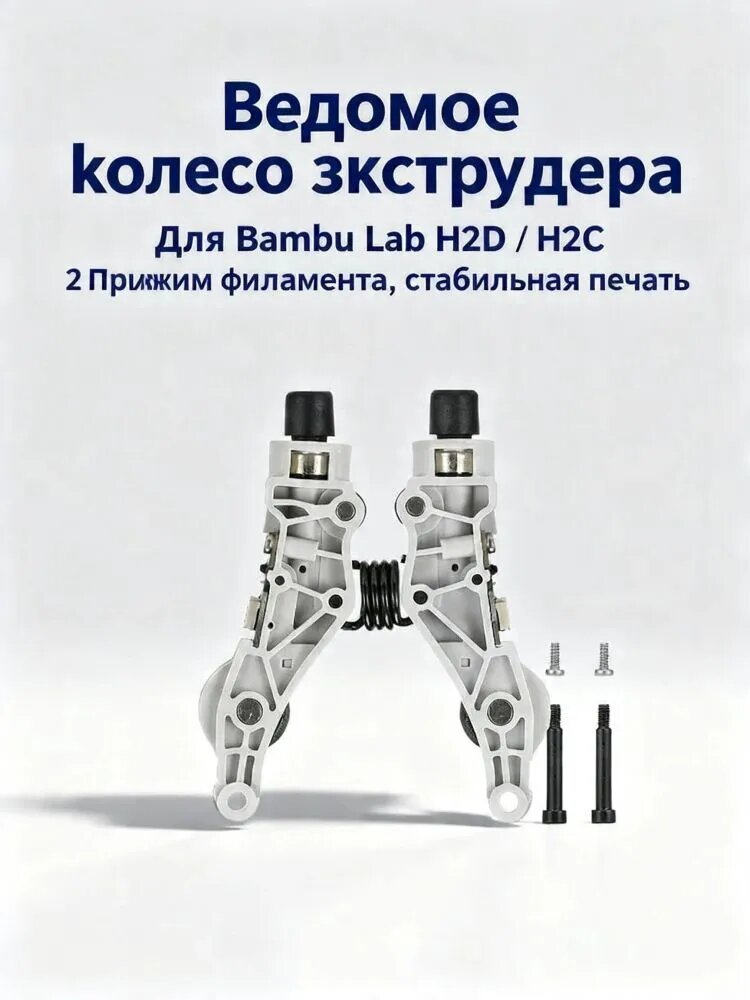 Ведомое колесо экструдера для Bambu Lab H2D/H2C, комплект с винтами, запасная часть