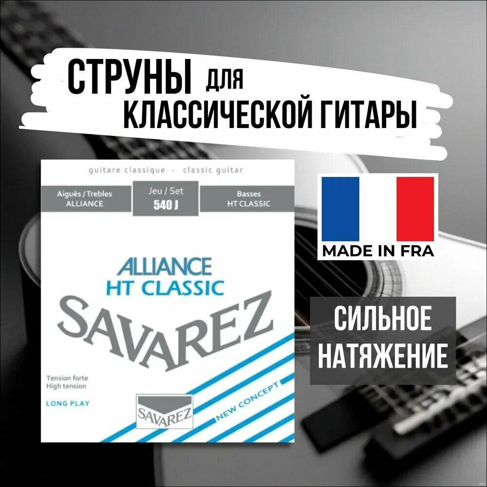 Бестселлер Savarez 540J Alliance HT Classic: посеребренные струны сильного натяжения для классической гитары
