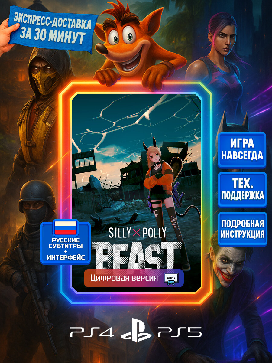 SILLY POLLY BEAST PS4/PS5 | Моментальная доставка | Русские субтитры и интерфейс | Приключения