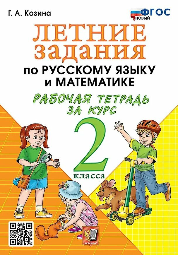 Летние задания по русскому языку и математике. Рабочая тетрадь за курс 2 класса. ФГОС новый