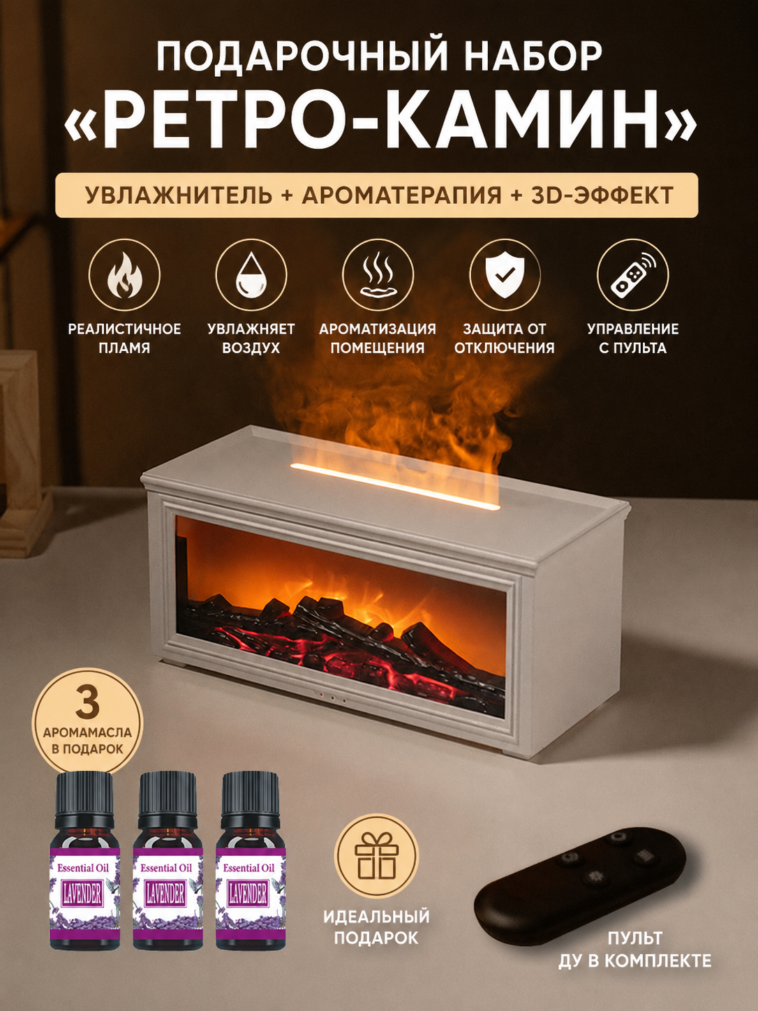 Подарочный набор "Ретро-Камин", увлажнитель, ароматерапия, 3D эффект, белый
