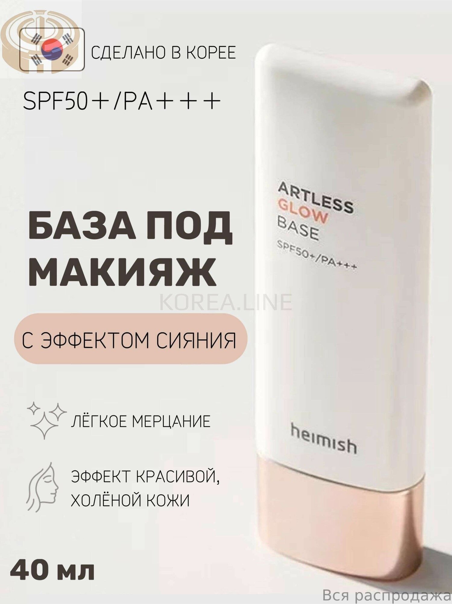 Увлажняющая база с сиянием и с защитой от солнца Heimish Artless Glow Base SPF 50+ PA,40 мл