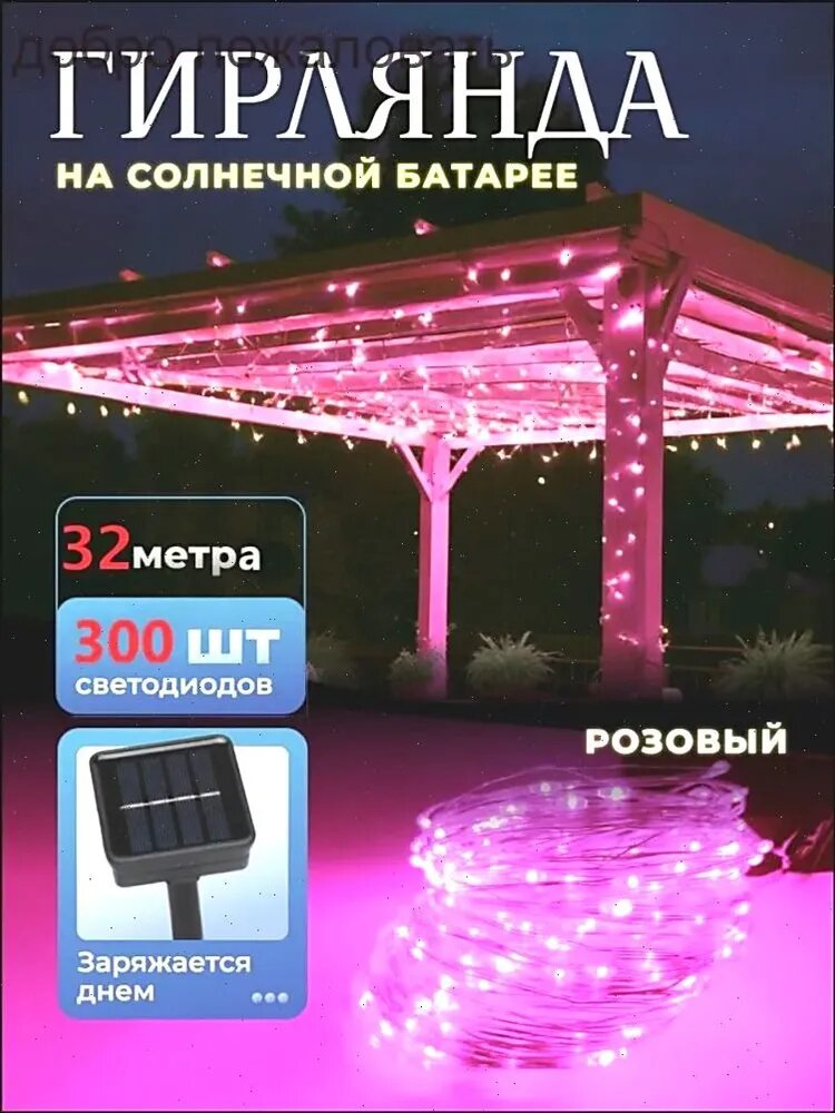 Электрогирлянда интерьерная Роса Светодиодная 300 ламп, 30 м, питание Солнечная батарея, Солнечный элемент + батарея, 1 шт
