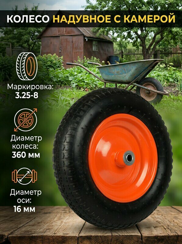 Колесо надувное для садовой тачки строительной тележки надувное с камерой пневматическое, маркировка 3.25-8, диаметр колеса 360 мм, ось F16 мм, 1 втулка