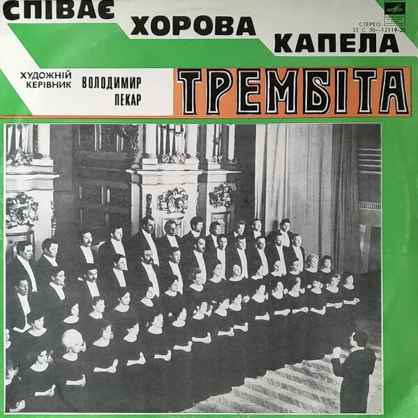 Хорова Капела "Трембіта", Володимир Пекар - Співає Хорова Капела Трембіта EX