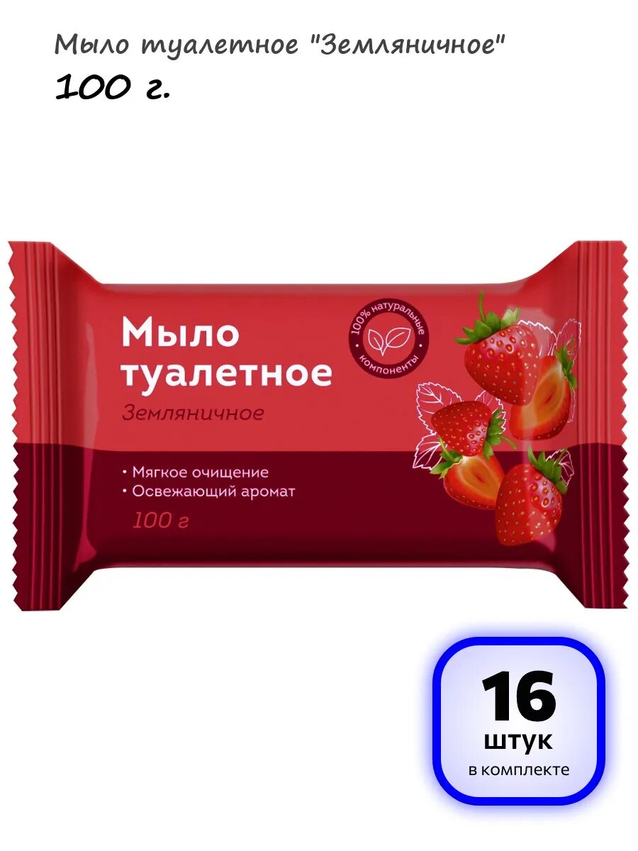 (16 штук) - Мыло туалетное "Земляничное", 100г. арт. 340312
