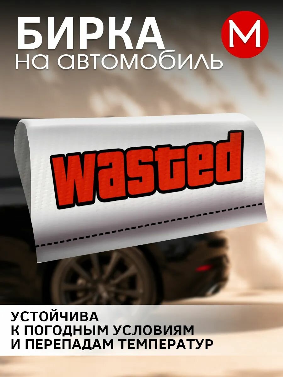 Бирка на авто надписи на машину Wasted