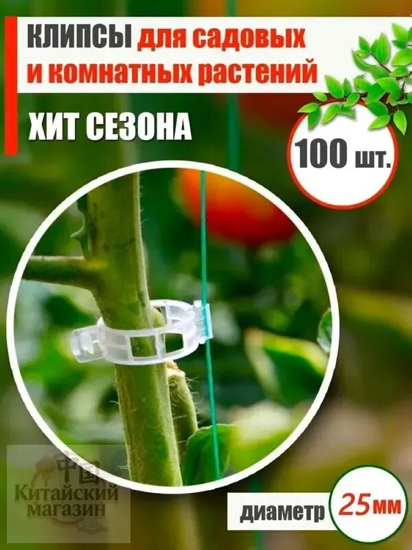 Опора для растений,2.5см,100шт