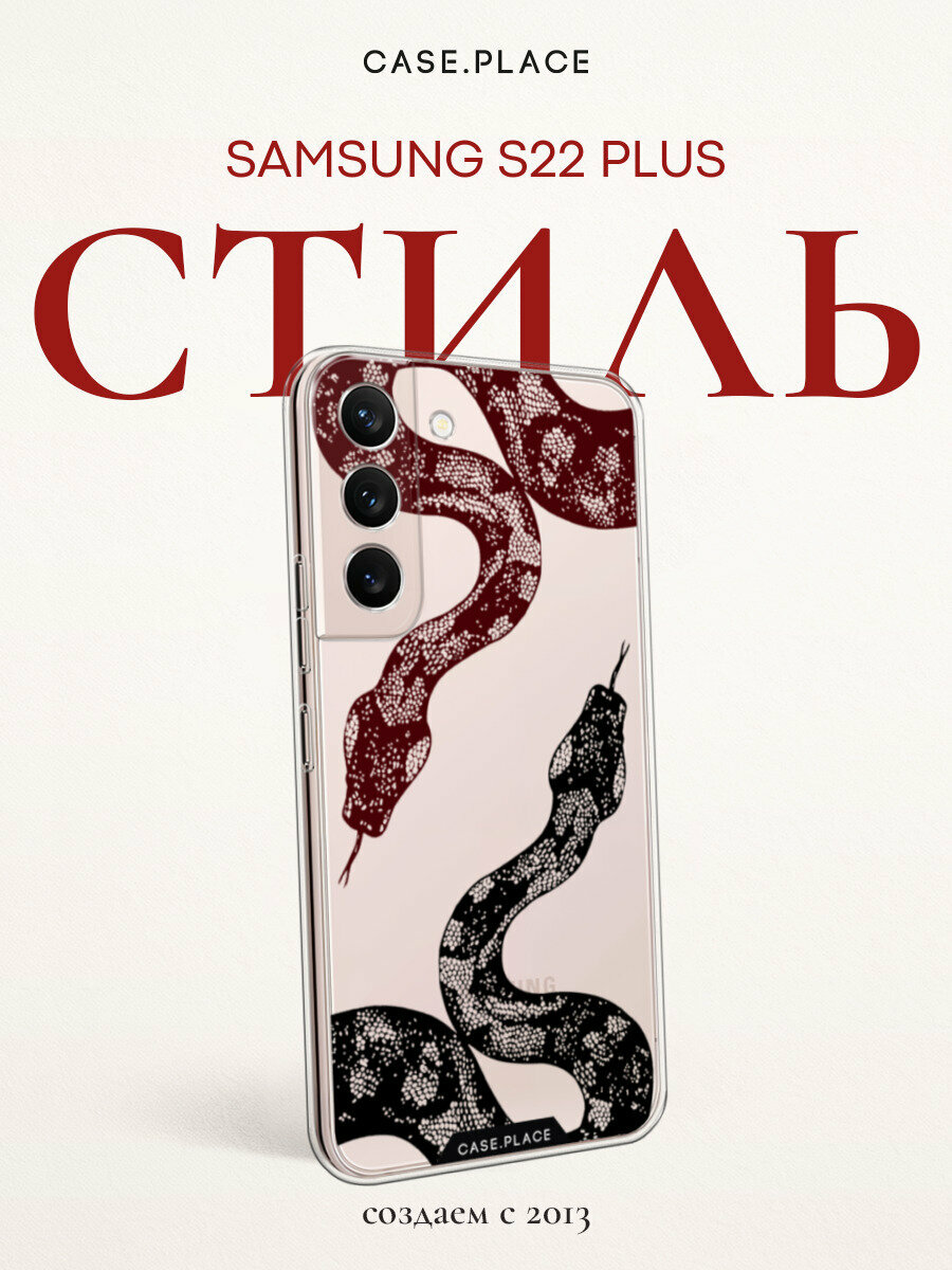 Чехол на Samsung Galaxy S22 + / Самсунг Галакси S22 Плюс с принтом "Силуэты змей 2", прозрачный
