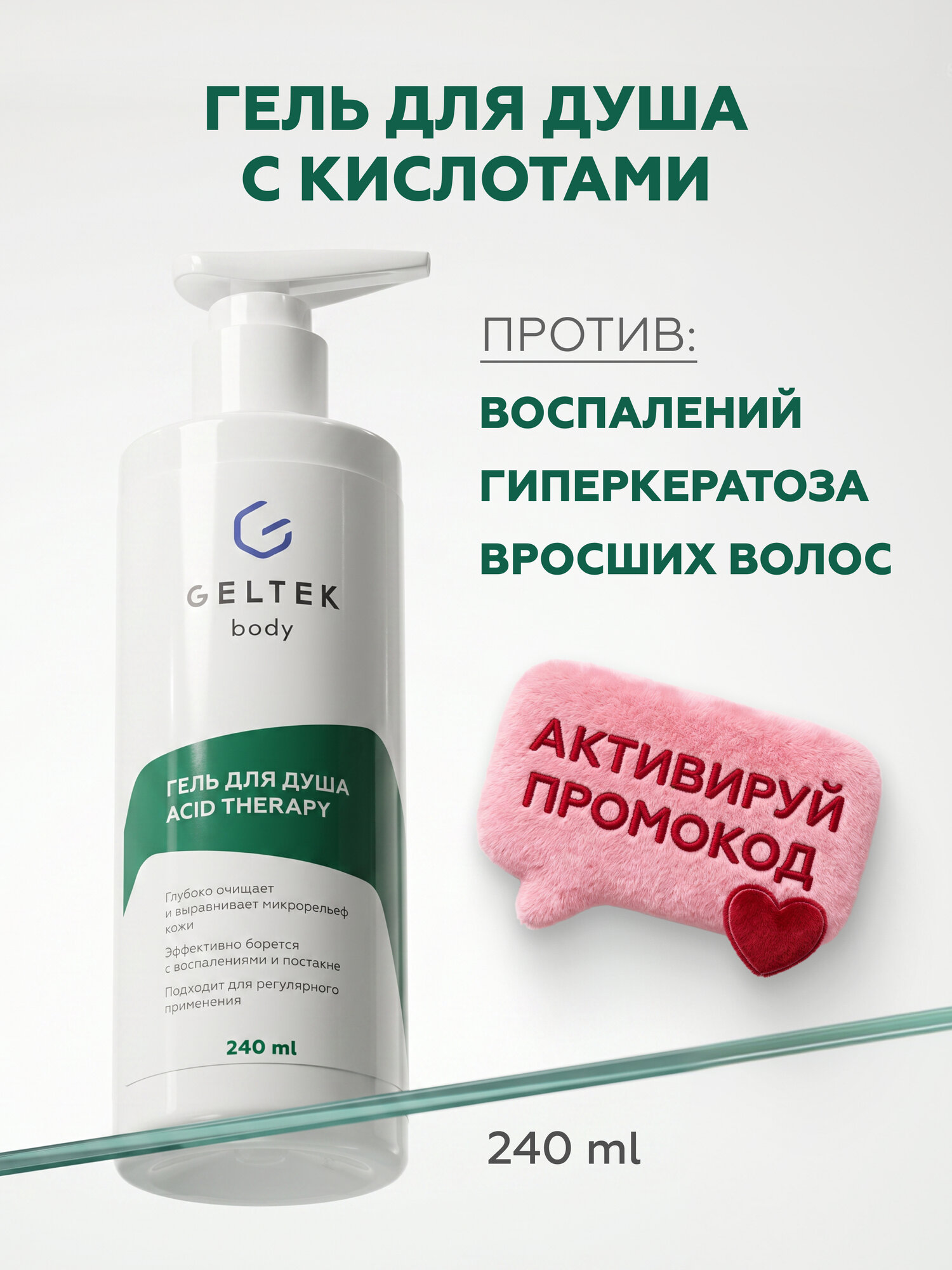 Гельтек Acid Therapy Гель для душа с кислотами от прыщей, гиперкератоза и вросших волос для проблемной кожи 240 мл