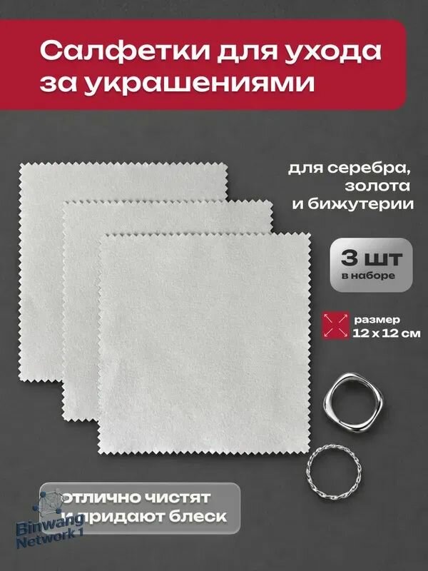 Салфетки для чистки серебра, золота, ювелирных изделий, бижутерии, украшений 3шт 12x12