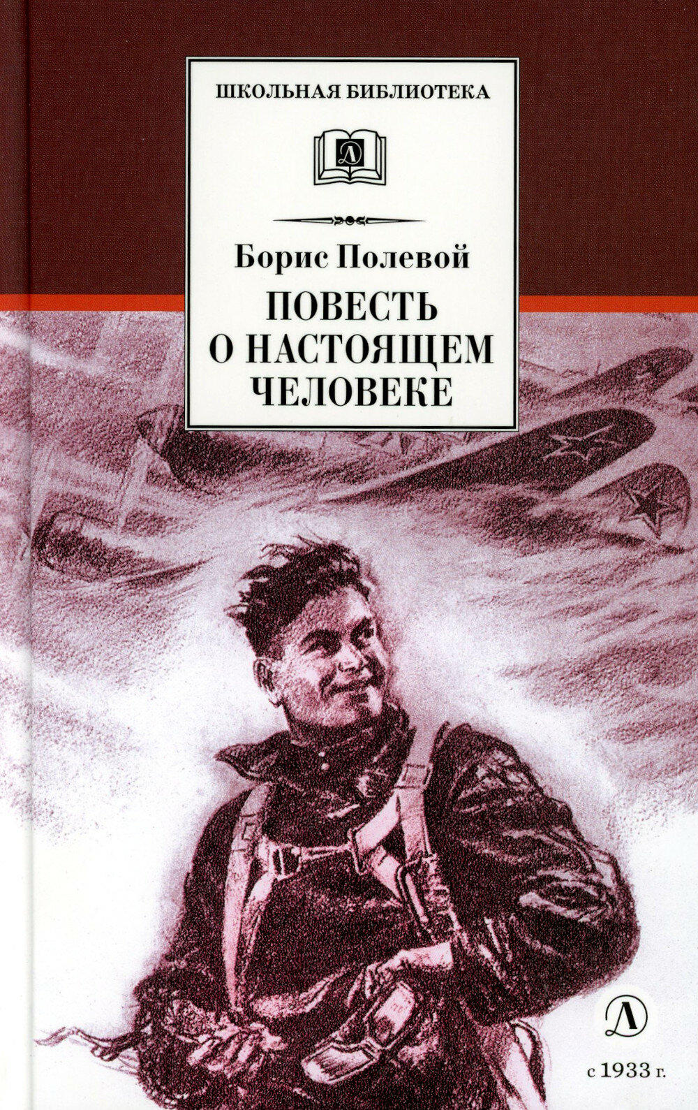 Повесть о настоящем человеке. Полевой Б. Н.