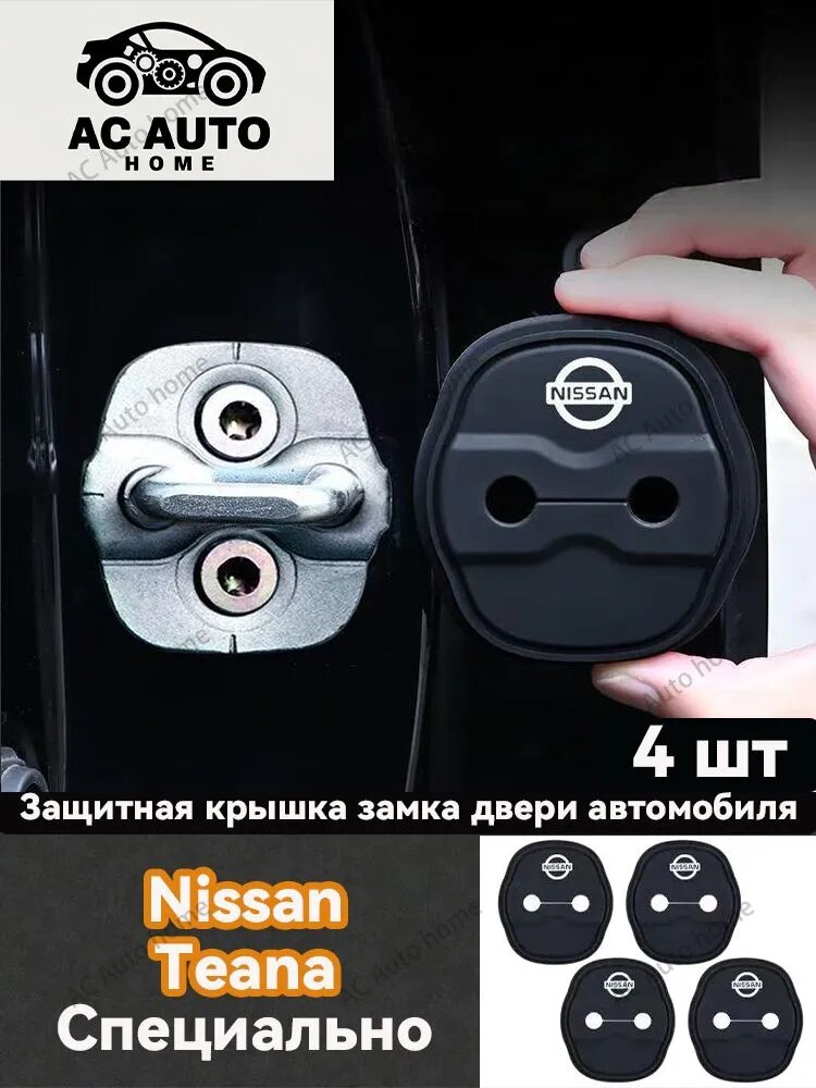 Nissan Аксессуары - 4 шт x Teana J32/L33 Защитная пряжка для замка двери 2008-2018