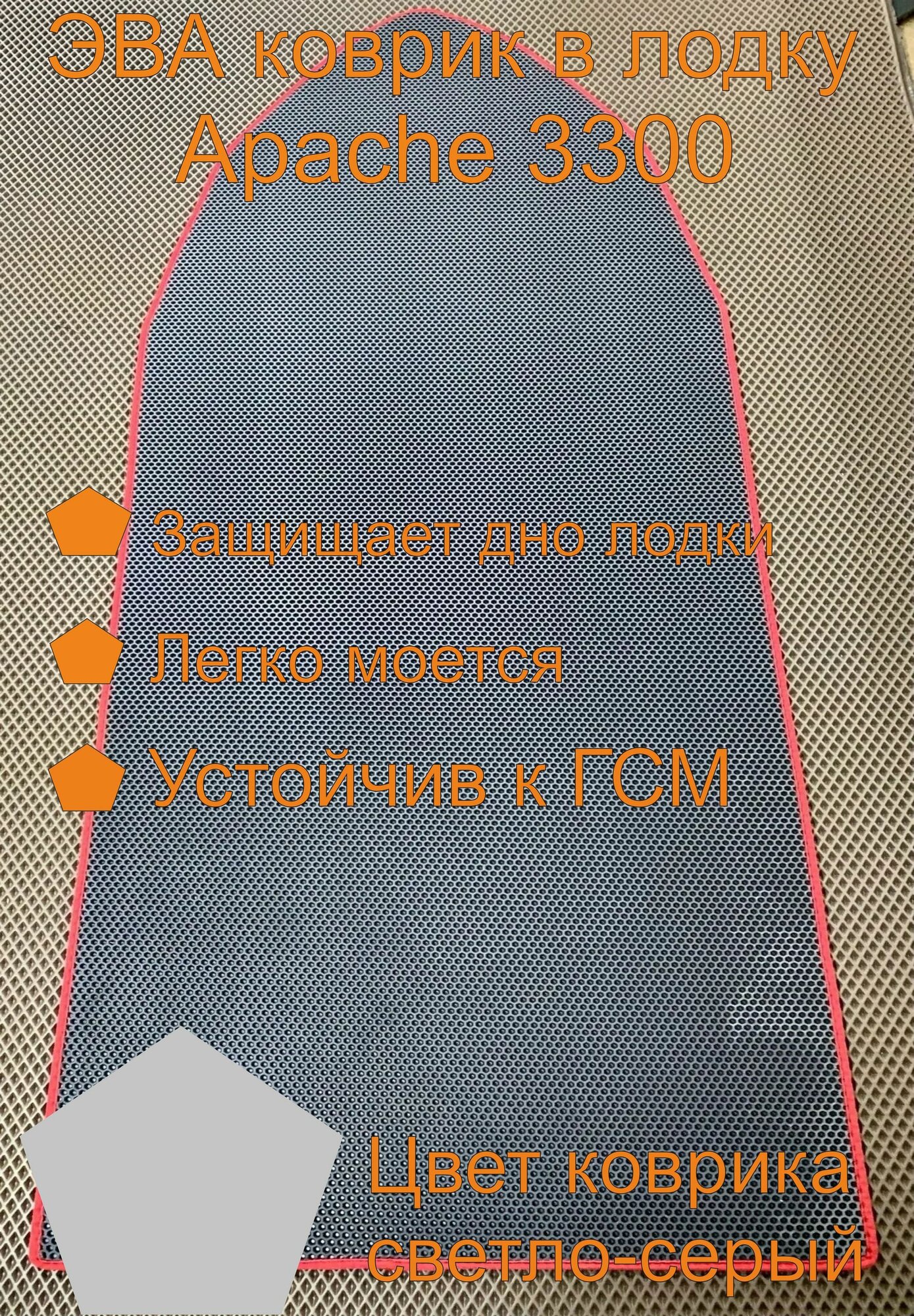 Эва коврик в лодку Apache 3300