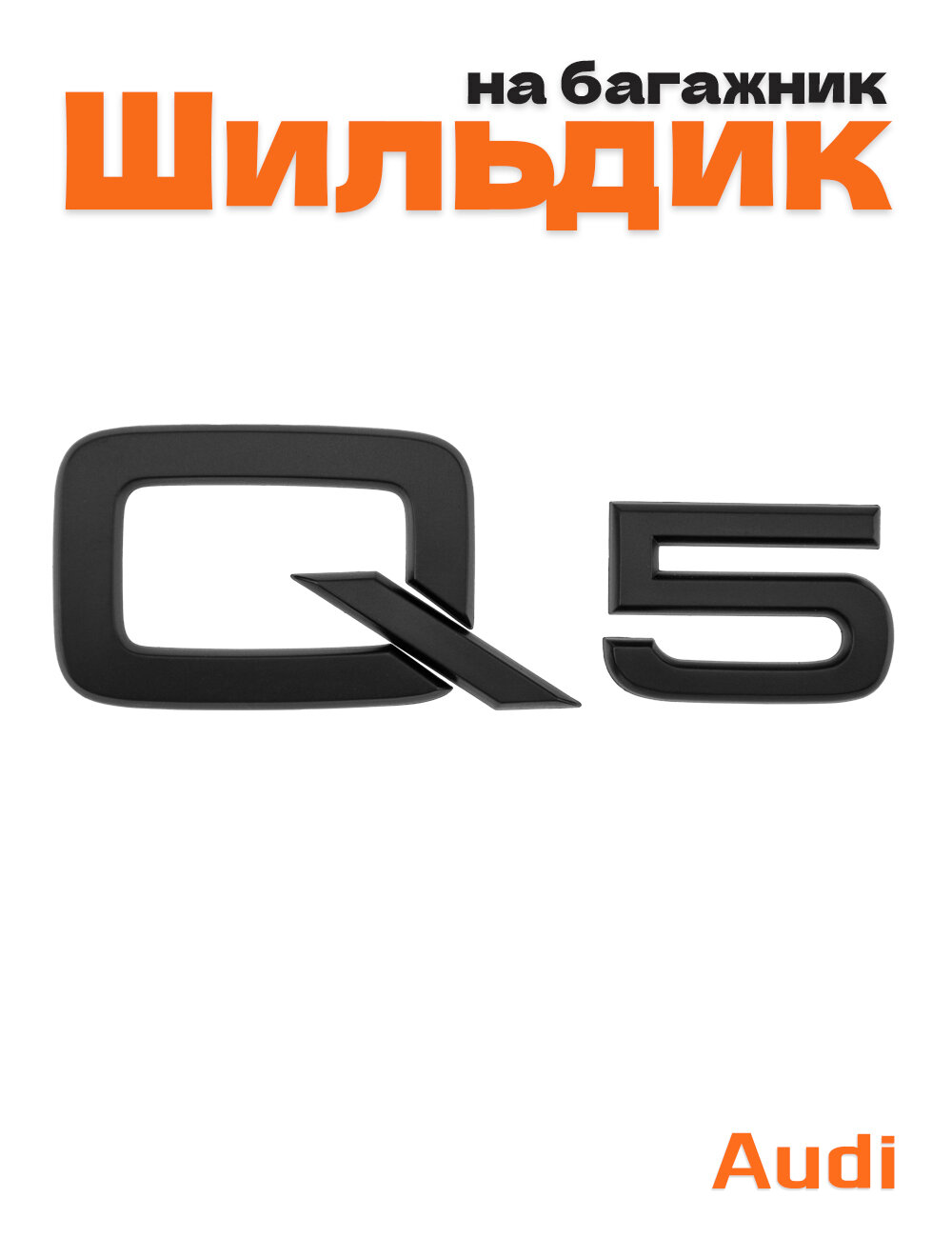 Эмблема на багажник для Audi Q5 черный матовый