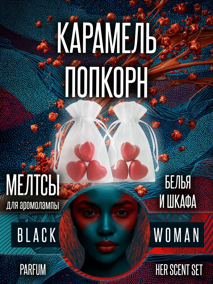 Воск ароматический для аромалампы карамель попкорн