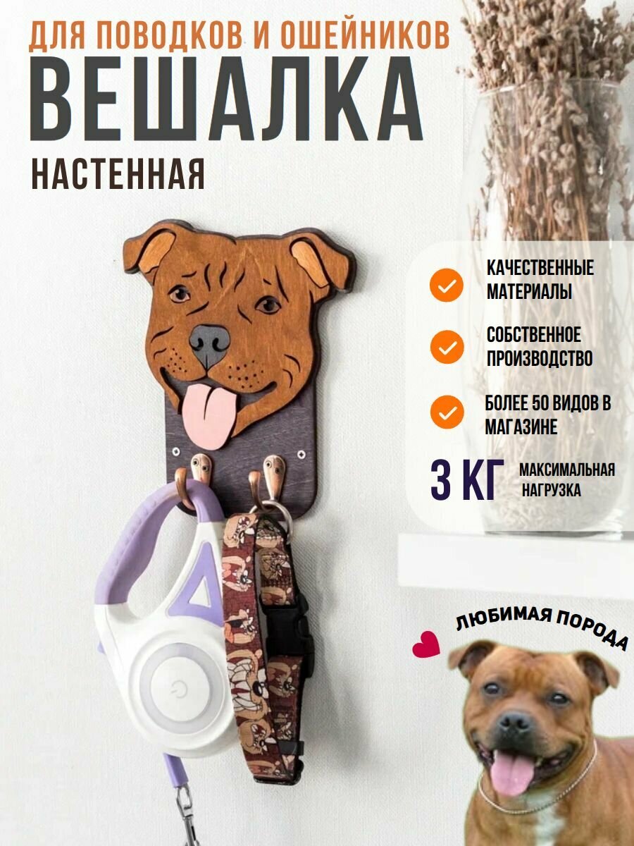 Вешалка настенная деловбукве "Стаффордширский бультерьер", для поводков и амуниции собак, деревянная, 2 крючка