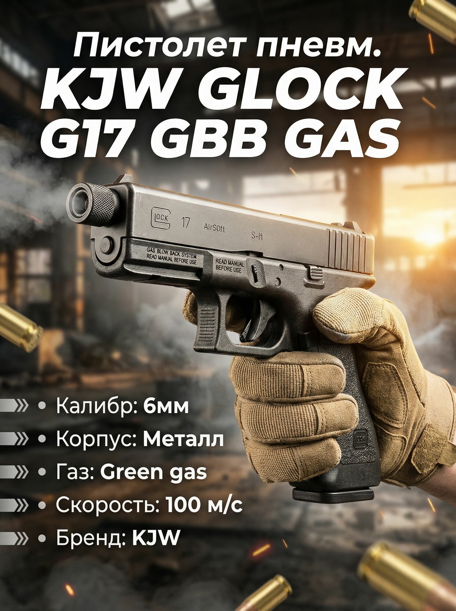 Пистолет страйкбольный KJW GLOCK G17 GBB GAS, ствол с резьбой (KP-17-TBC. GAS-BK)