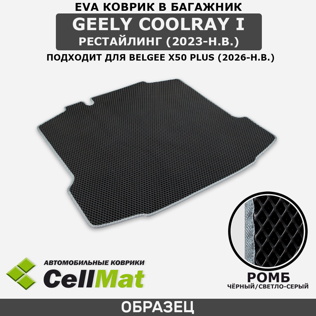 ЭВА ЕВА EVA коврик CellMat в багажник Geely Coolray I, рестайлинг, Джили Кулрэй, 1-ое поколение, 2023-н. в, Belgee X50 Plus , Белджи X50 Плюс, 2026-н. в.