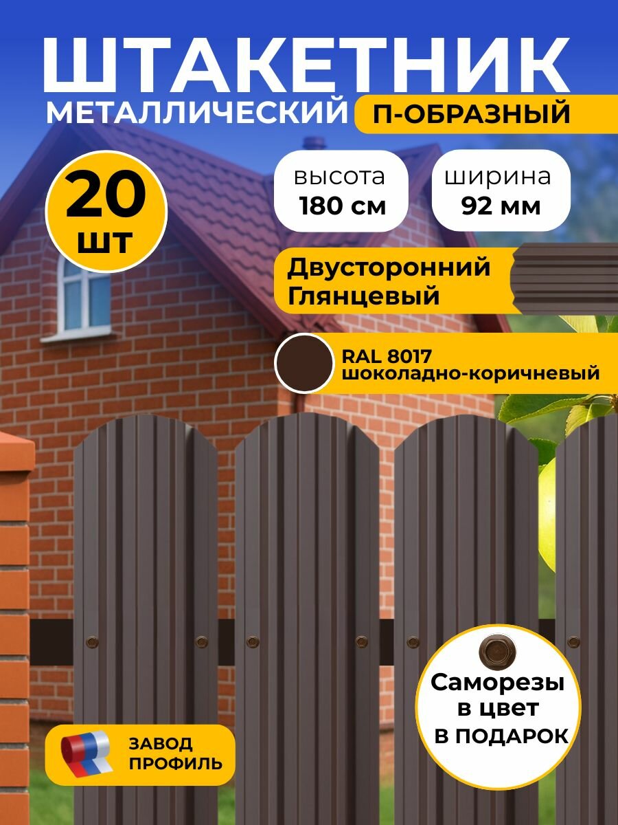 Евроштакетник двусторонний П-образный 0.40 мм. RAL 8017 шоколад 1.8 м Уп.20 шт. Штакетник для забора.
