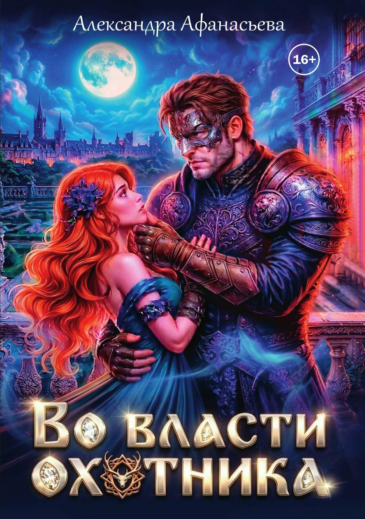 Во власти охотника — фото 1